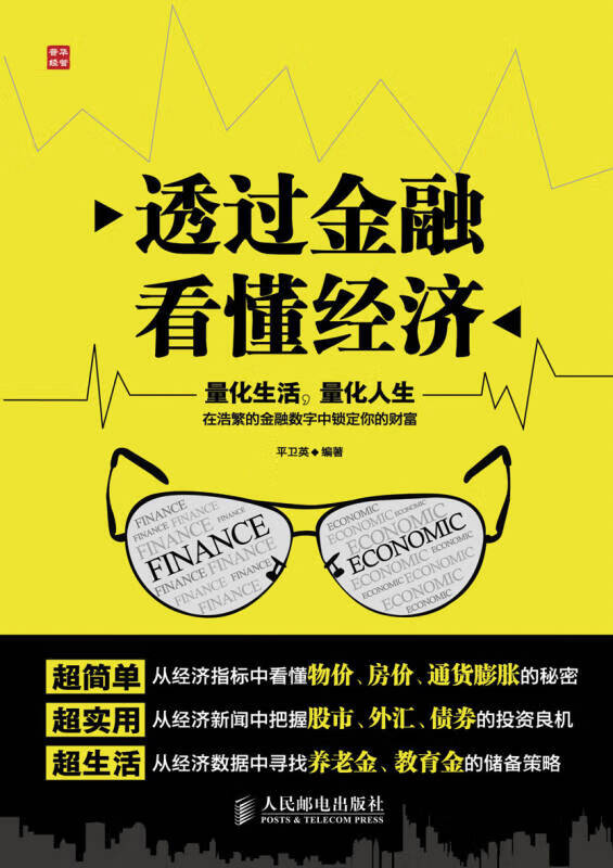 透过金融看懂经济【好书】