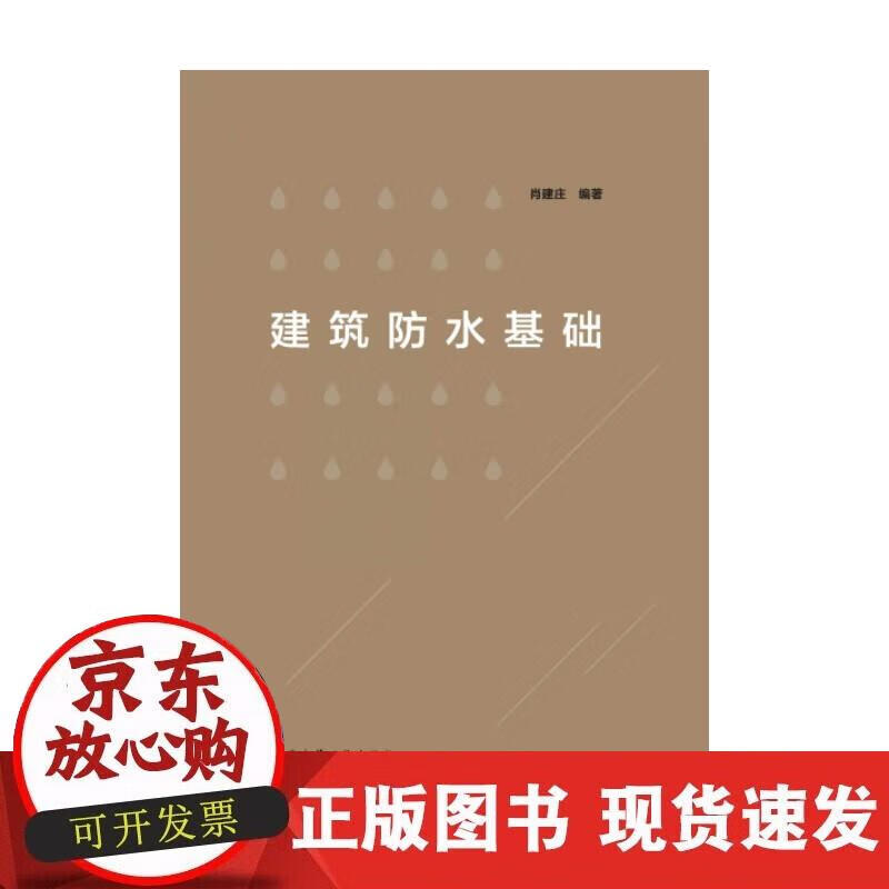 【现货】建筑防水基础