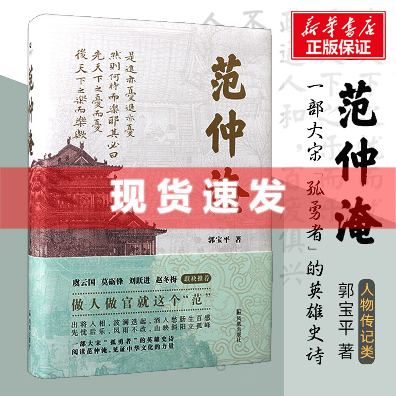 现货 范仲淹 郭宝平著 做人做官就这个“范” 一部大宋“孤勇者”的英雄