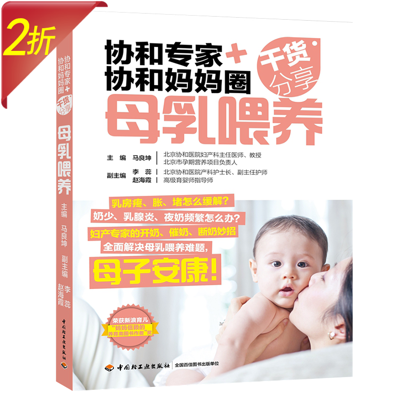 协和专家+协和妈妈圈干货分享：母乳喂养 母乳喂养的女性艺术、母乳喂养百科