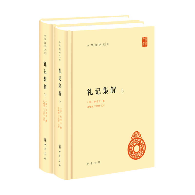 【旗舰店官网】 礼记集解(上下)(精)/中华国学文库 中华书局