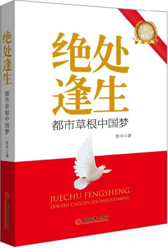 绝处逢生都市草根中国梦 佟平 著 中国经济出版社