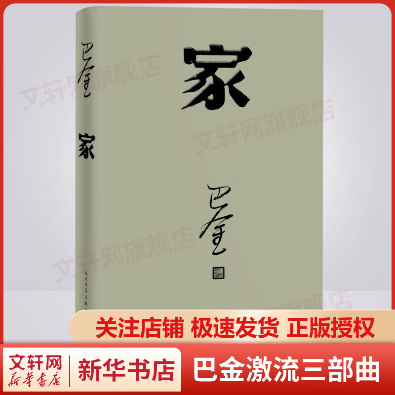 家 巴金激流三部曲 民文学出版社