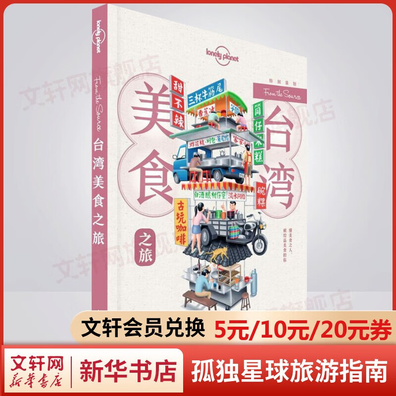 孤独星球旅行指南 台湾美食之旅