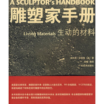 【书】雕塑家手册 生动的材料