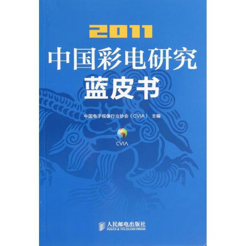 2011中国彩电研究蓝皮书 中国电子视像行业协会(CVIA) 人民邮电出版社