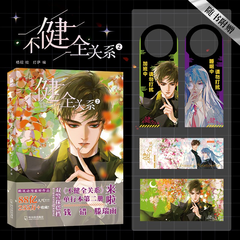 不健全关系漫画1+2+3+4+5+6 梦信标1-2全套6册栖砚绘灯萨编钱错漫画腾讯动漫校园青春双男主悬疑推理小说漫画书 不健全关系2