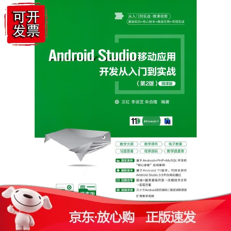 Android Studio移动应用开发从入门到实战