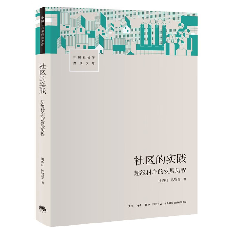 社区的实践：超级村庄的发展历程