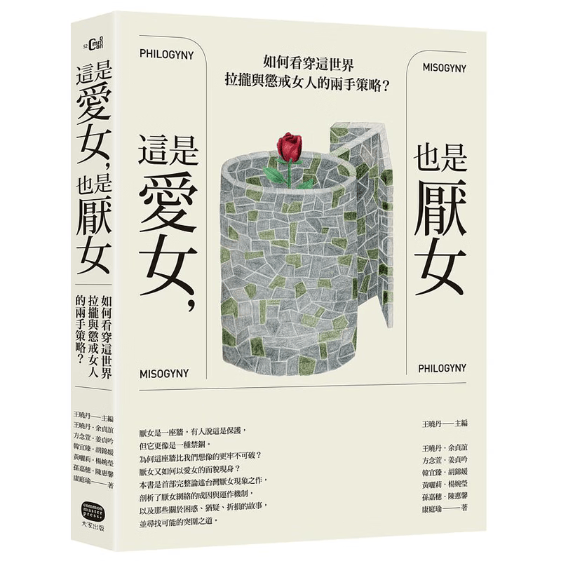 现货这是爱女，也是厌女大家出版