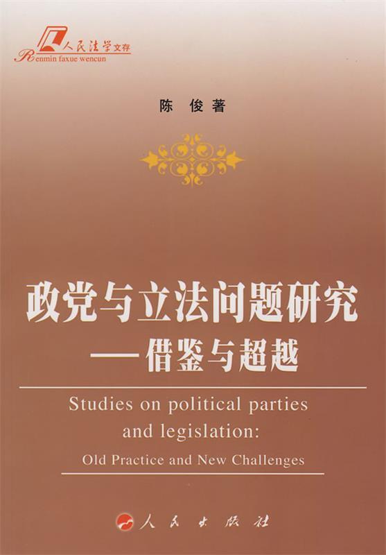 政党与立法问题研究—借鉴与