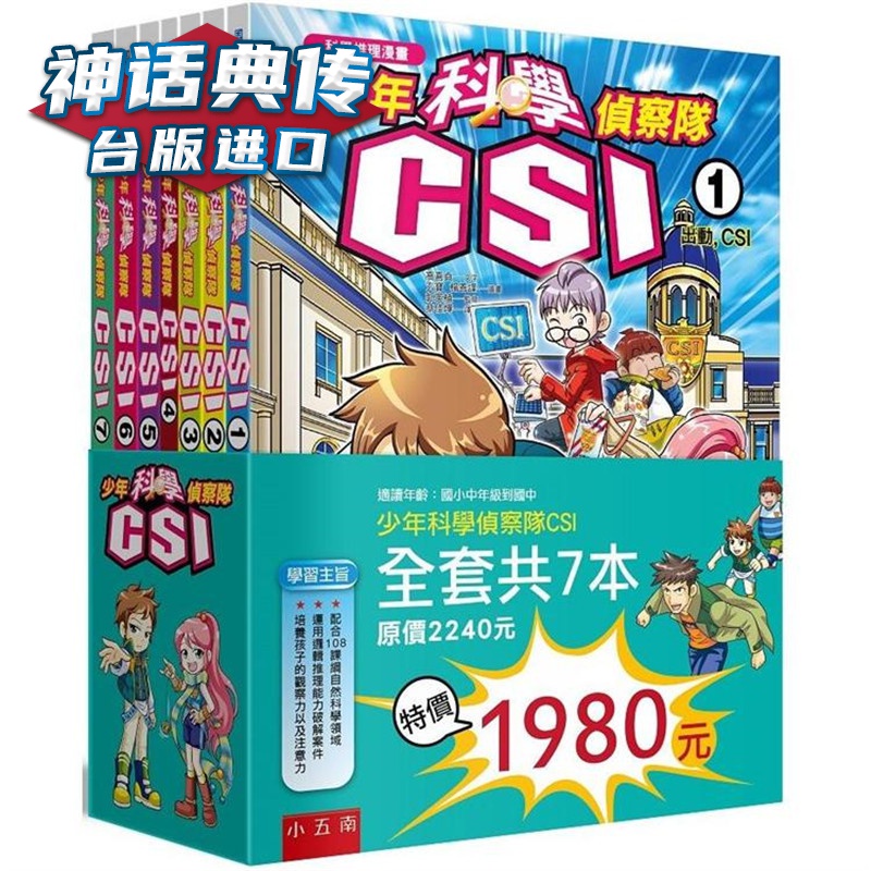 少年科学侦察队CSI套书 五南 高嬉贞 台版图书【神话典传】