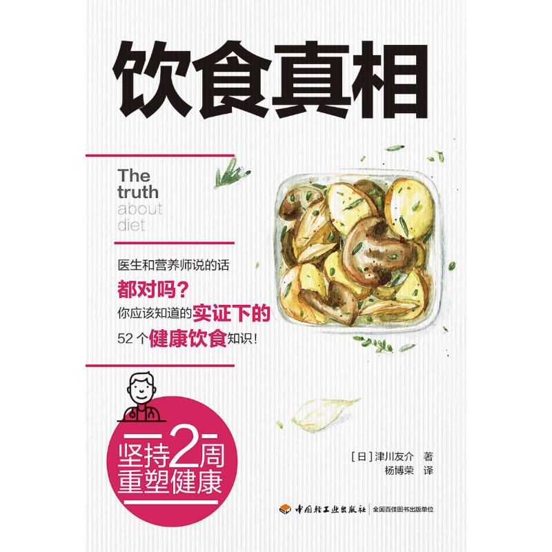 饮食真相 （日）津川友介 书籍