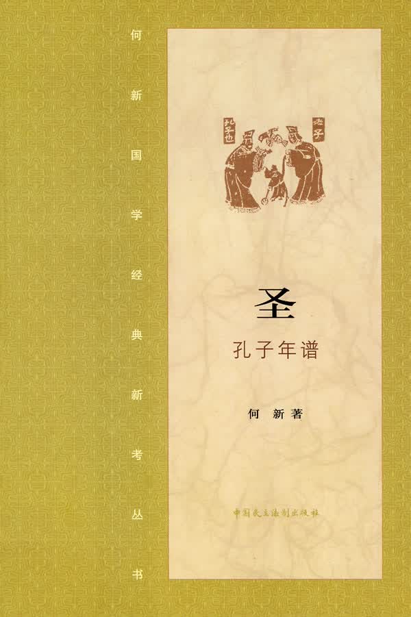 圣·孔子年谱 何新 著【书】