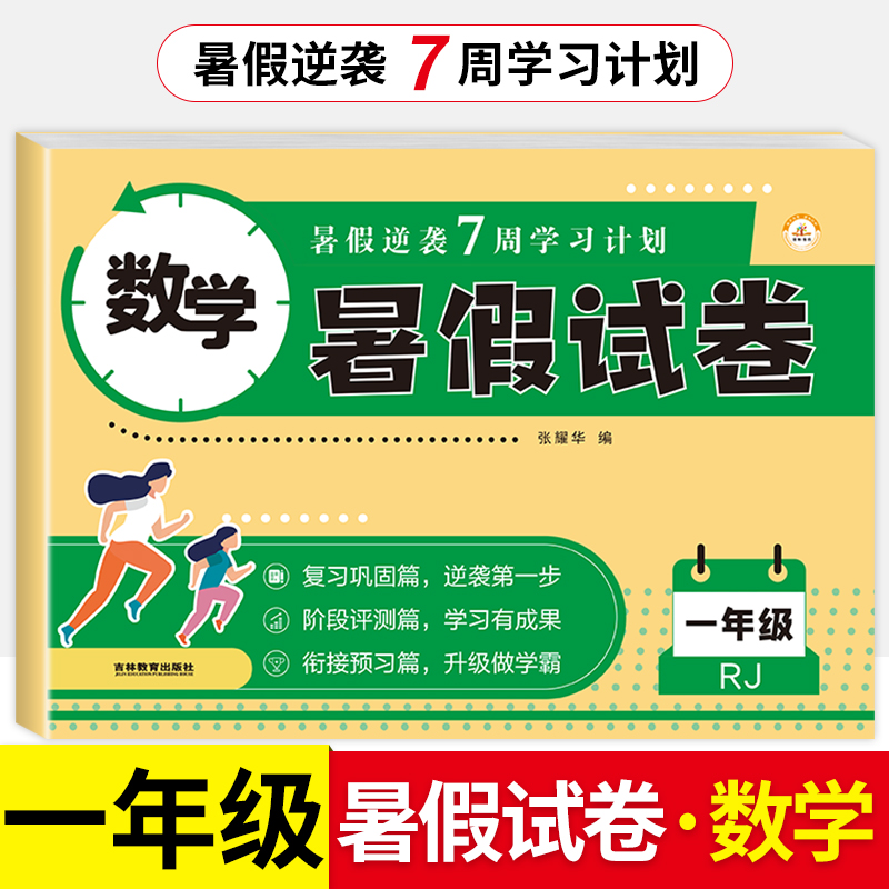 暑假作业一年级下册试卷测试卷全套2册语文数学暑假试卷人教版一升二衔接教材同步训练练习册题黄冈小学1年级下期末复习预习冲刺卷 【暑假试卷】数学 小学一年级