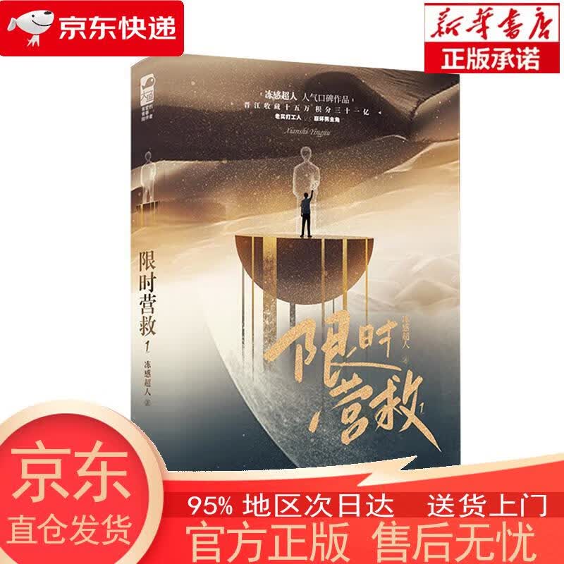 限时营救1 冻感超人 广东旅游出版社