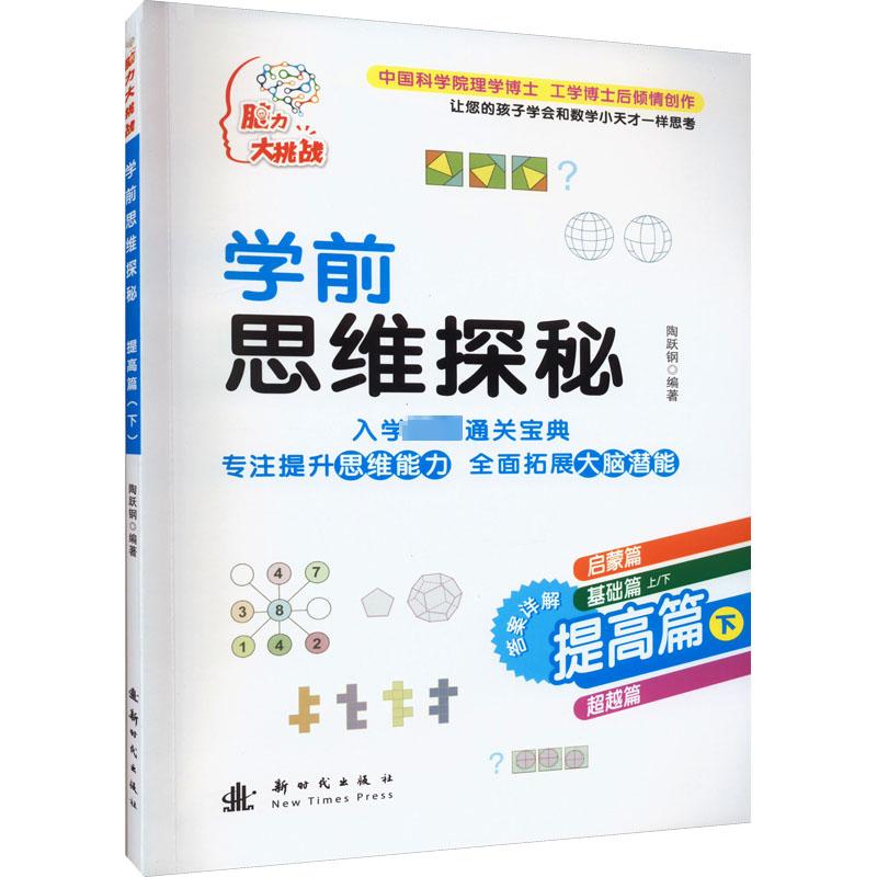 学前思维探秘 提高篇 下 陶跃钢 编 书籍 图书