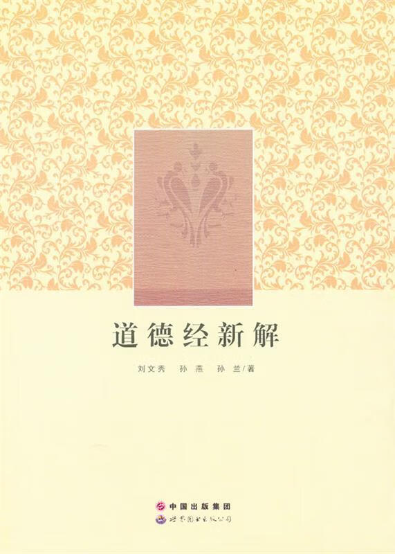 道德经新解 刘文秀,孙燕,孙兰著 世界图书出版公司