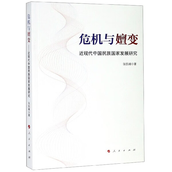现货 危机与嬗变(近现代中国民族国家发展研究) 张凯峰 人民