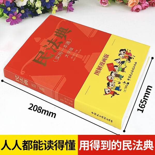 民法典漫画版 彩印民法典及司法解释实用一本通大字版2023年图解中国法律常识社会生活中常见普遍法律典