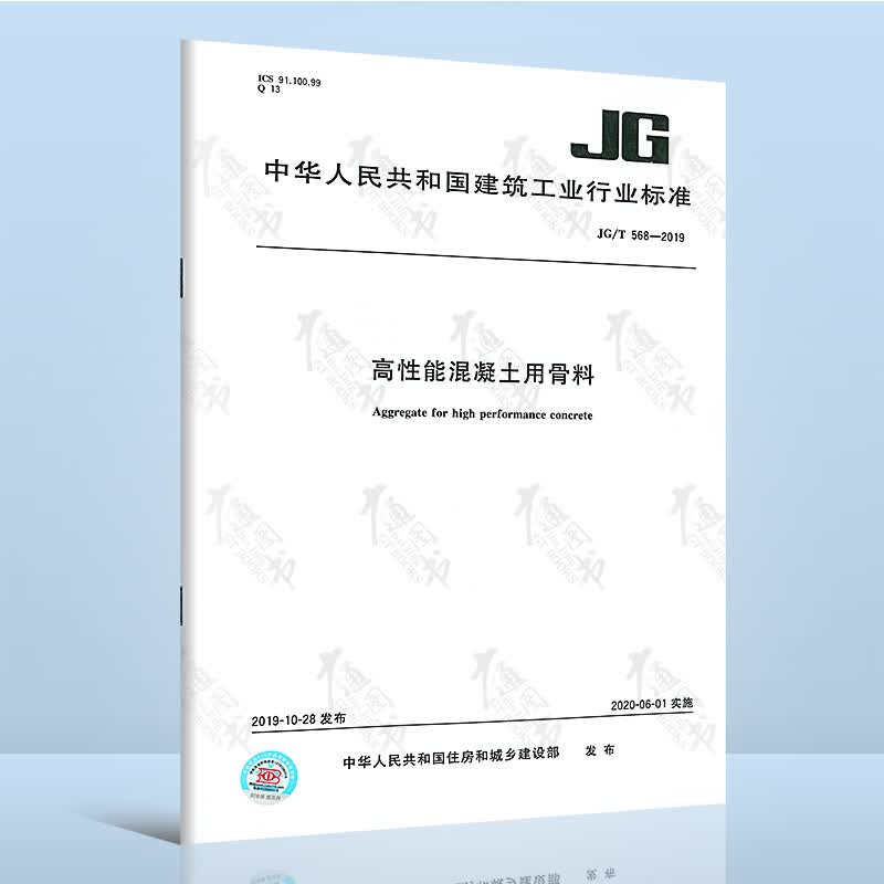 JG/T 568-2019高性能混凝土用骨料