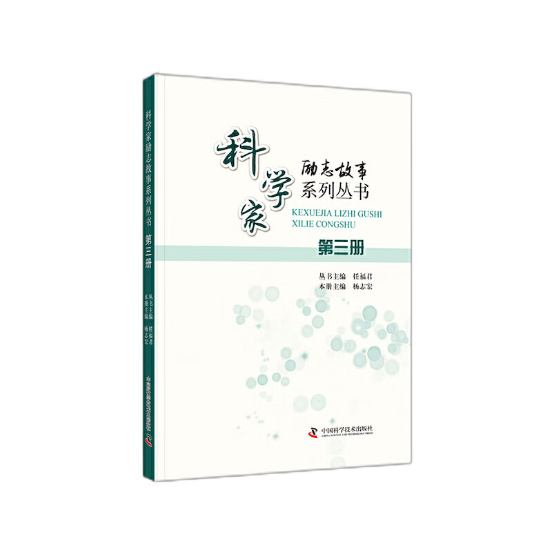 科学家励志故事系列丛书：第三册