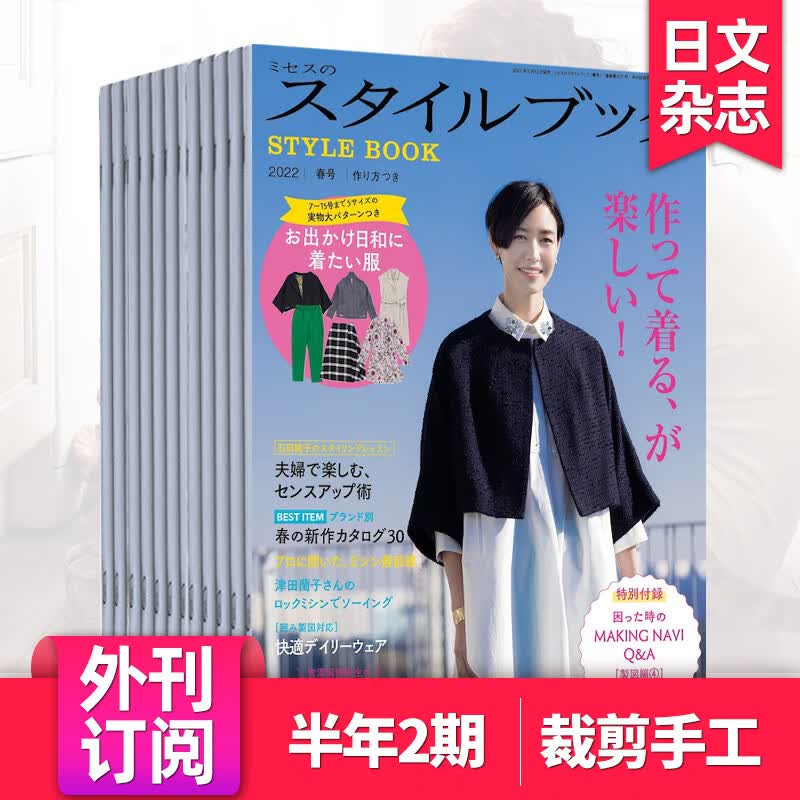 【外刊订阅】单期/订阅 STYLE BOOK 2023 全年4期订购 日本裁剪手工女装时尚杂志附纸样 半年2期订阅（默认从春季刊起订）