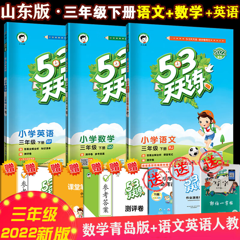 【山东专版】53天天练三年级上册语文数学英语人教青岛版QD2022年小学三年级同步训练5.3测试卷五三天天练3年 三年级下语文+数学+英语人教版 小学三年级