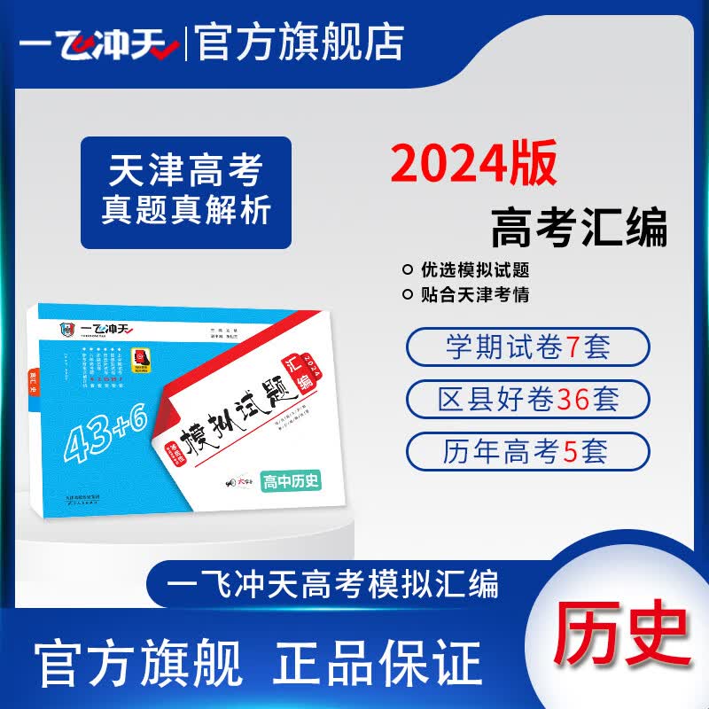 一飞冲天2024天津市各区县高考模拟试题汇编历史6套真题43套2023模拟试卷天津高考历年真题卷 2024版