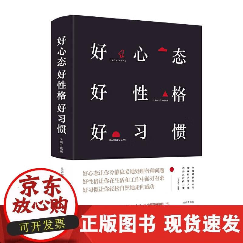 【现货】好心态好性格好习惯（新版）