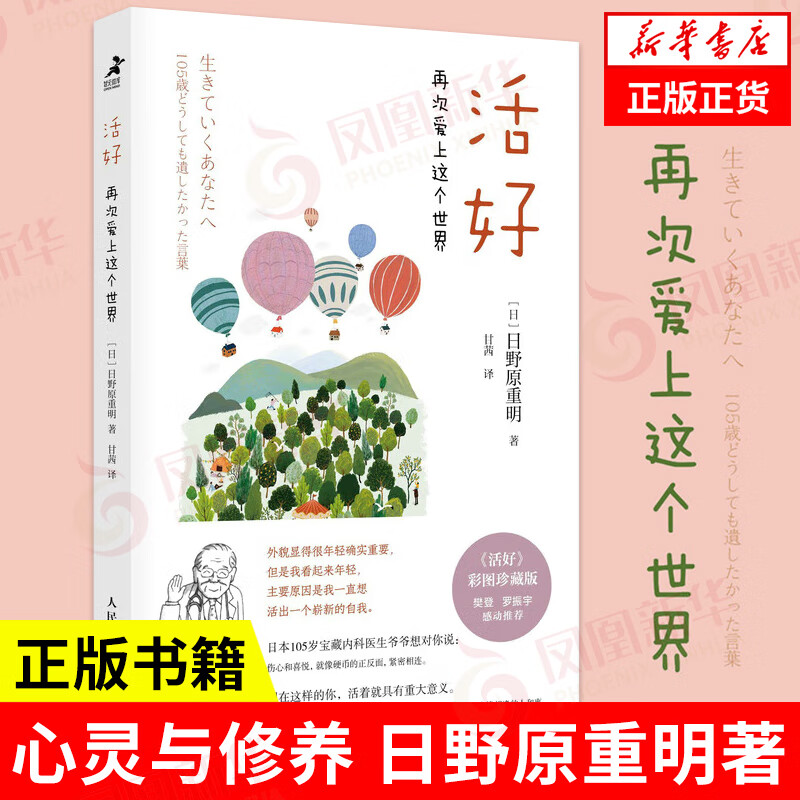 活好：再次爱上这个世界 自我实现励志书籍心灵与修养 凤凰旗舰店