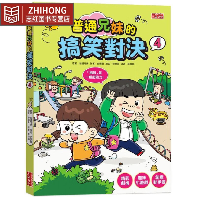 预售 普通兄妹的搞笑對決4 三采 普通兄妹