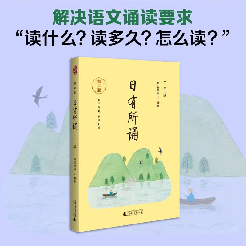 【年级自选】亲近母语日有所诵第六版 二年级