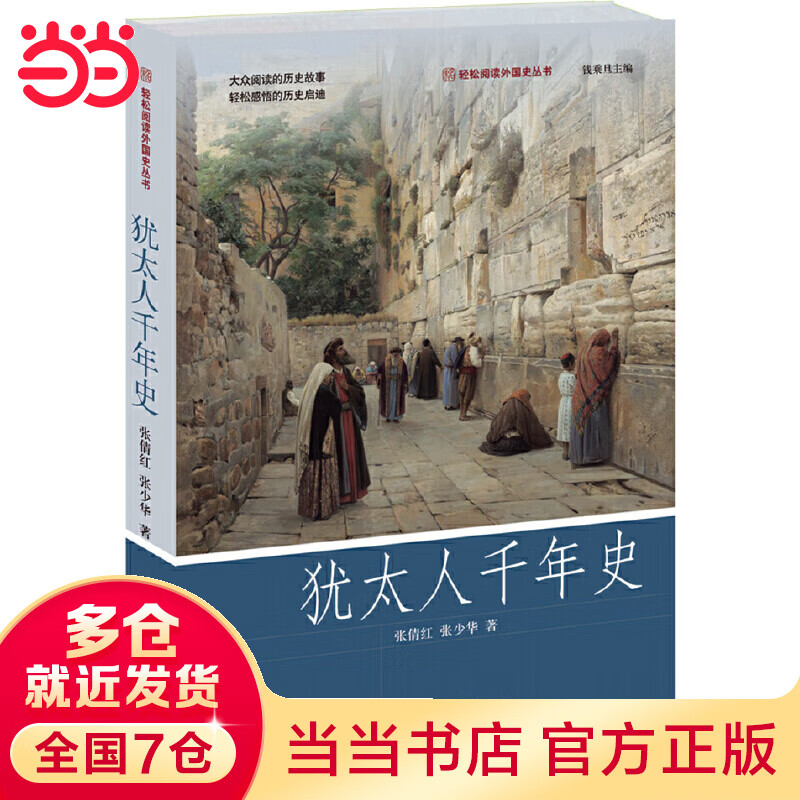 犹太人千年史