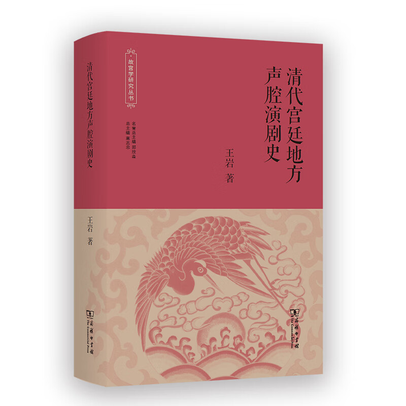 清代宫廷地方声腔演剧史 王岩著 9787100216029