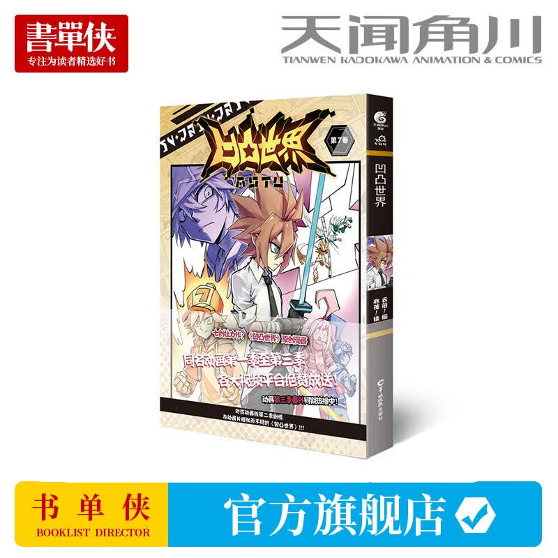 套装8册 凹凸世界漫画1-8册+凹凸世界第三季动画设定集 凹凸世界 凹凸世界.第7卷