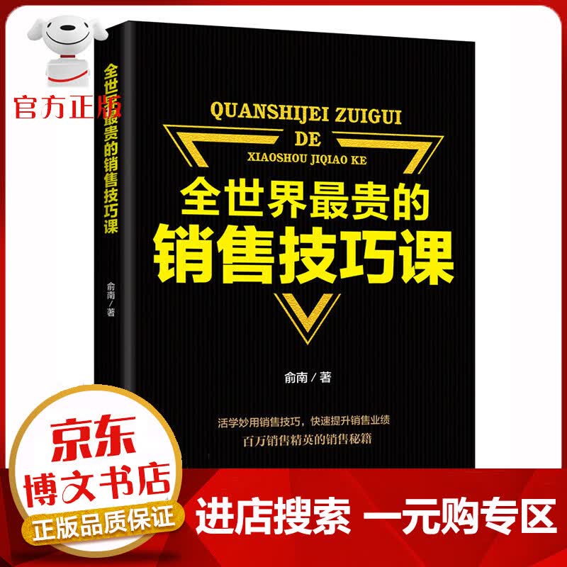 【一元购专区 1元商品】销售技巧课 广告营销管理销售 心理学沟通技巧与读心术教程 市场微商导购推销实用书籍