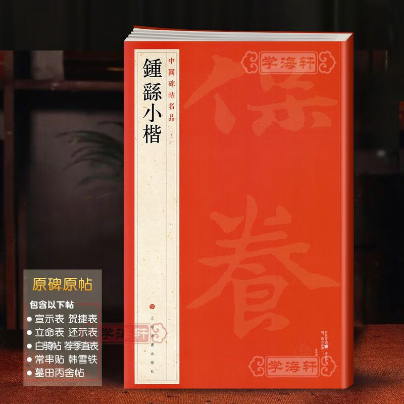 学海轩 钟繇小楷 全文帖大收录9帖中国碑帖名品22大红袍 译文注释繁体旁注毛笔字帖临摹贴宣示表荐季直