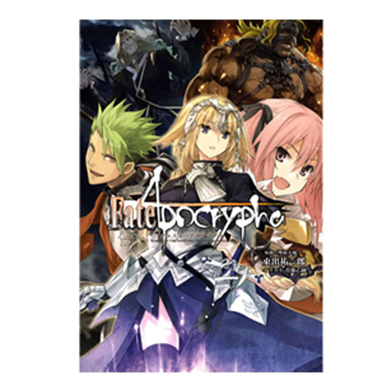 轻1-5 Fate Apocrypha 东出佑一郎 第一册
