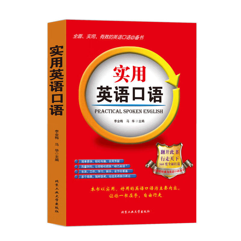 实用英语口语日常交际用语常用旅游出国英语口语对话零基础书籍