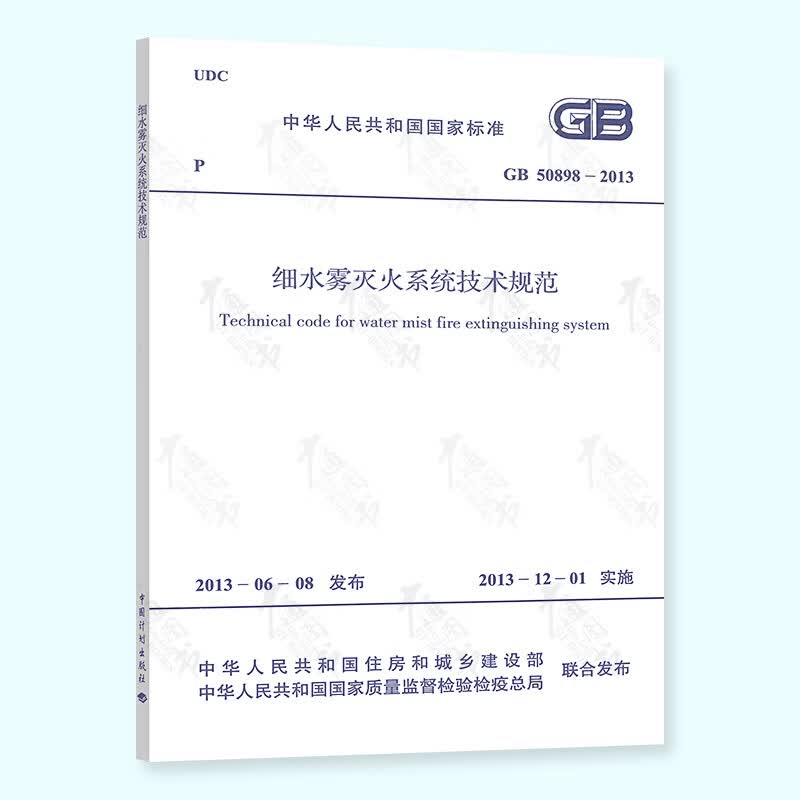 【现货】GB 50898-2013 细水雾灭火系统技术规范 实施日期2013-12-01