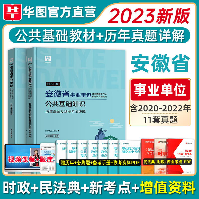 华图安徽省事业单位考试2023年公共基础知识综合职业能力测试教材历年真题试卷事业编池州淮南芜湖六安庆滁州 安徽公共基础知识1本【真题】