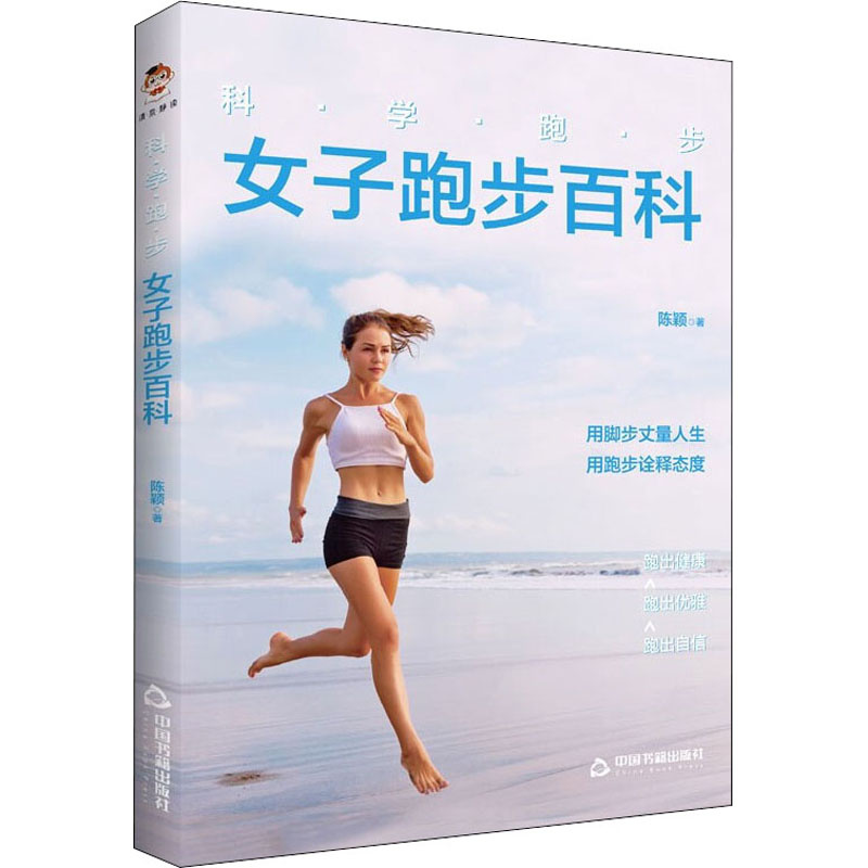 科学跑步 女子跑步百科 图书