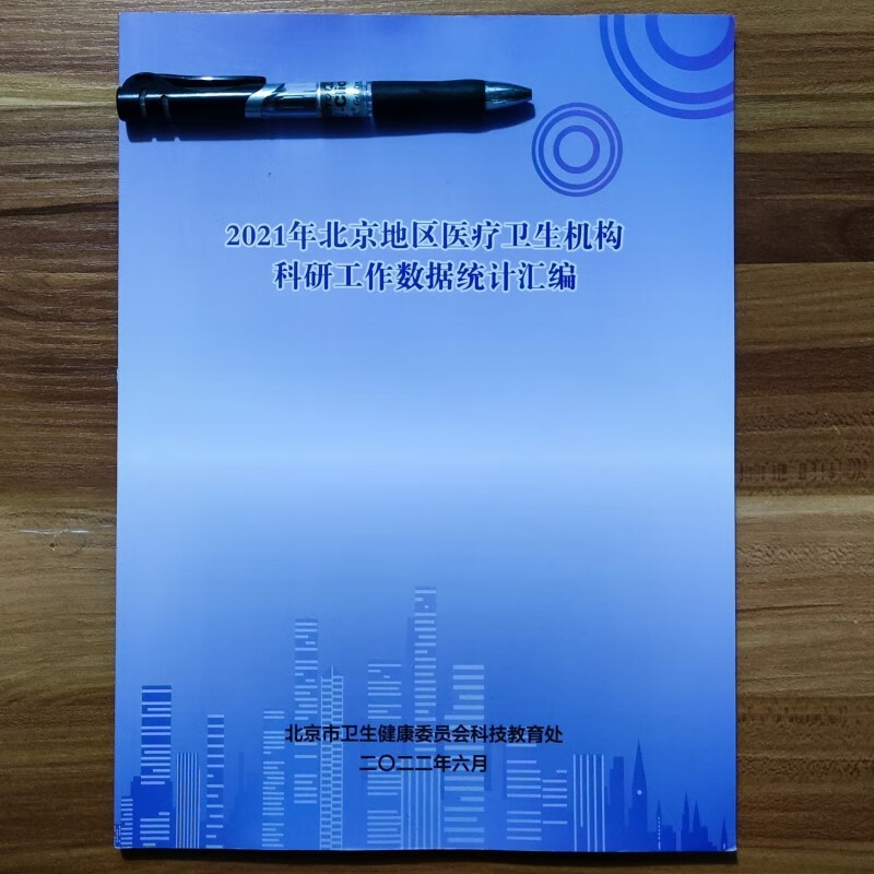 2021年北京地区医疗卫生机构科研工作数据统计汇编