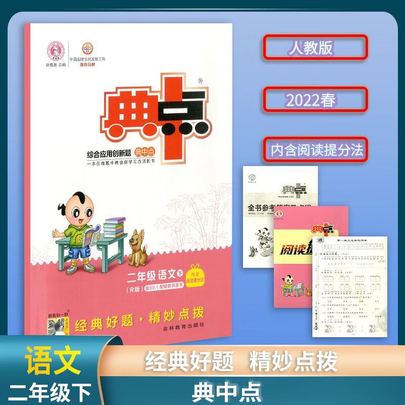 2022春 荣德基 综合应用创新题 典中点 二年级 语文 下册 人教版 语文