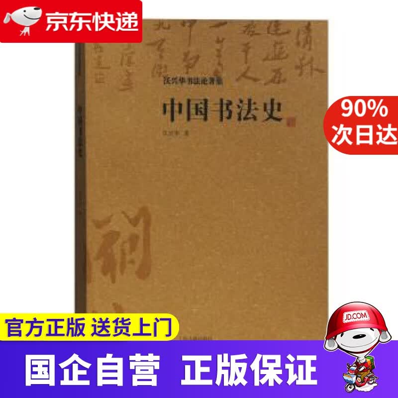 中国书法史 沃兴华 上海古籍出版社 9787532590896