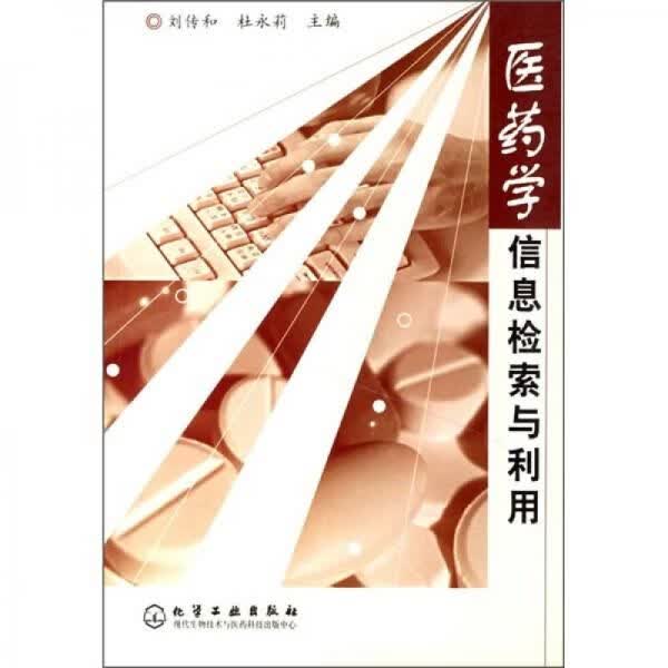 医药学信息检索与利用9787502548087
