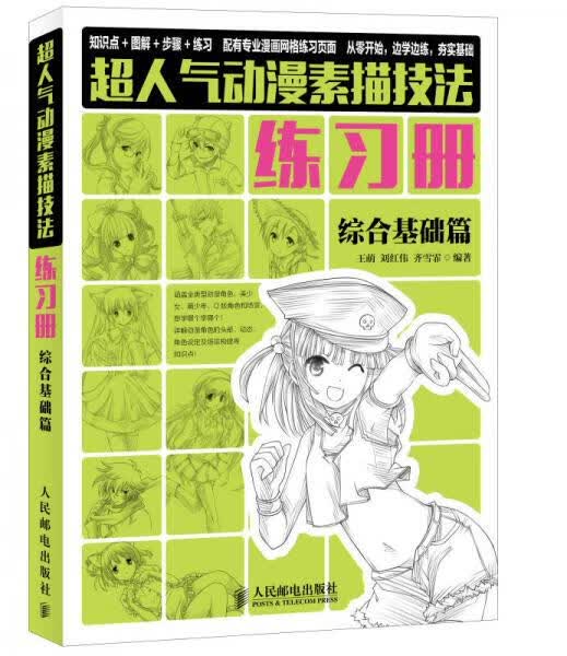 超人气素描技法练册综合基础篇9787115374455