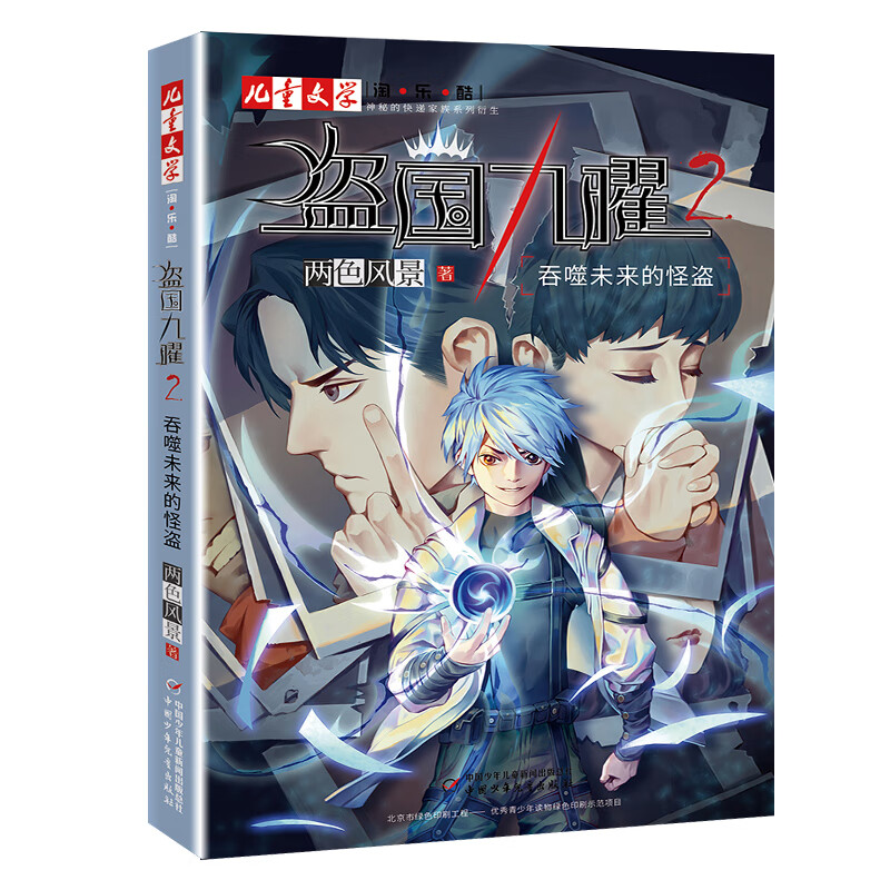 神秘的快递家族 全套9册全集1-9册淘乐酷儿童文学8-10-15岁青少年成长故事书长篇幻想冒险小说两色风景盗国九 盗国九曜2:吞噬未来的怪盗