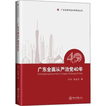 广东全面从严治40年:1978-2018